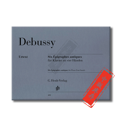 德彪西六首古代墓志铭钢琴联弹