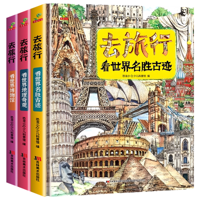 全3册去旅行看世界地理奇观+看世界博物馆+看世界名胜古迹 精装硬壳儿童图画书科普百科全书 6-8-10岁小学生历史文明古迹故事书