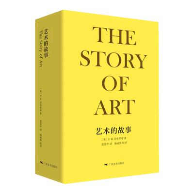 艺术的故事(袖珍本)(盒子版)