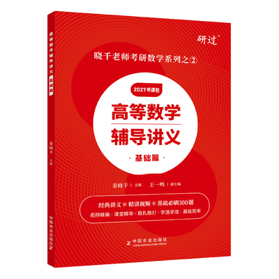 2027姜晓千考研数学高数基础篇