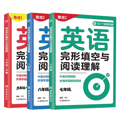【鼎成】完形填空与阅读理解