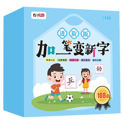 加一笔变新字卡片一年级识字儿童益智玩具亲子互动趣味学习认字卡