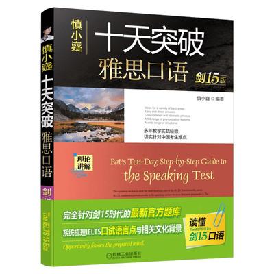 慎小嶷十天突破雅思专项训练