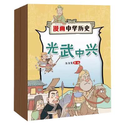 漫画中华历史杂志故事书漫画