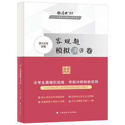 厚大法考客观题模拟模拟AB卷
