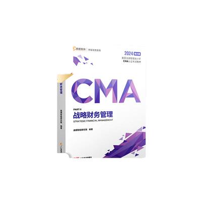 CMA中文教材P1财务规划