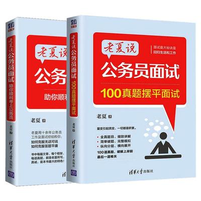 正版老夏公务员面试真题拆解摆平