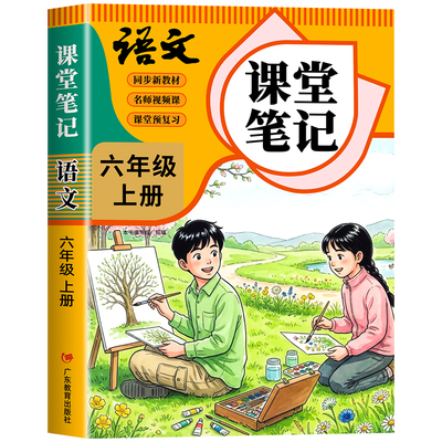 2026年新版六年级上下册课堂笔记