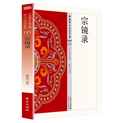 宗镜录正版原著完整无删减原文注释译文白话文心镜录现代语体佛学经典汇集诸宗精华万法归一无障碍阅读佛教经典入门畅销书籍排行榜