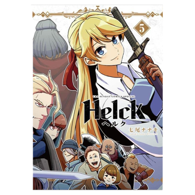 新装版Helck-勇者赫鲁库-5