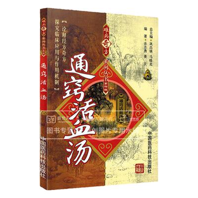 通窍活血汤 难病奇方系列丛书 第4辑 余志勇 中国医药科技出版社 诠释经方奇方 探究临床应用与作用机制 适合广大中医学生参考