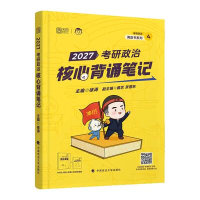 徐涛2027考冲刺背诵笔记手册