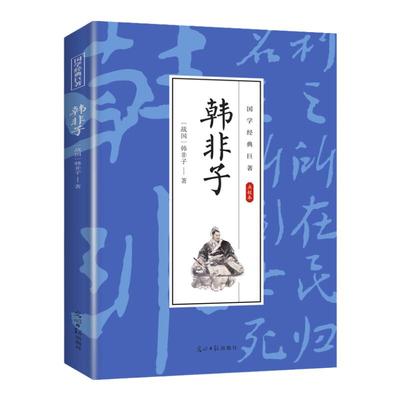 韩非子正版 中国哲学法家经典书先秦战国诸子百家法家文化传统哲学文学著作中国传统文化经典荟萃古典名著法家文化哲学畅销书籍