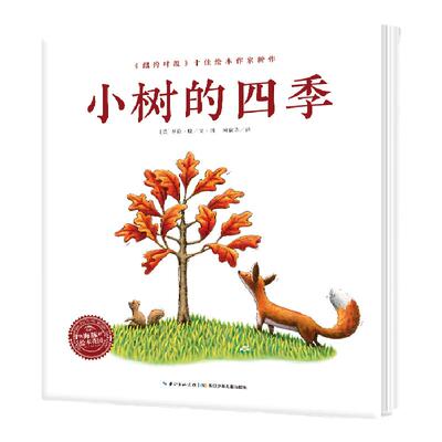 精装海豚绘本花园小树的四季