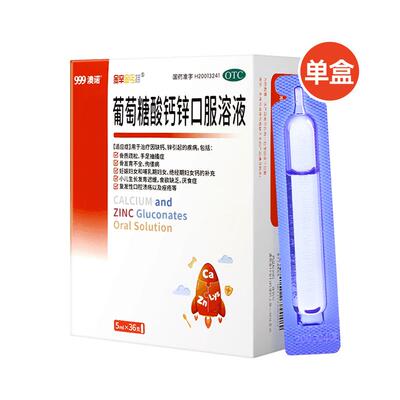 【澳诺】葡萄糖酸钙锌口服溶液5ml*36支/盒