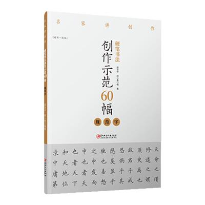 硬笔书法创作示范规范字