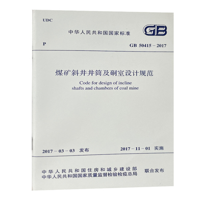 煤矿斜井井筒及硐室设计规范