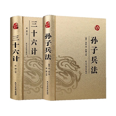 孙子兵法与三十六计白话文解读