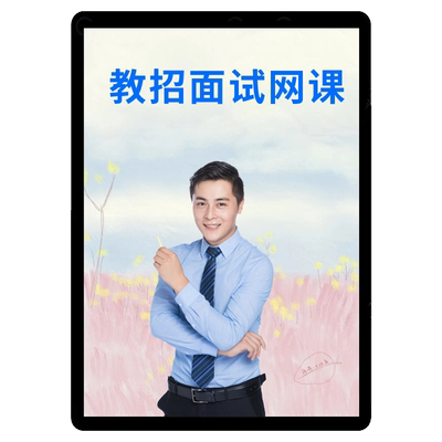 中公教招面试网课小学中音乐美术试讲逐字说课稿特岗教师招聘D类