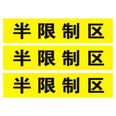 医院手术室地标 一米线地贴限制区非污染区小心地滑分区标识清洁区缓冲区医疗废物标识磨砂防滑地贴定制