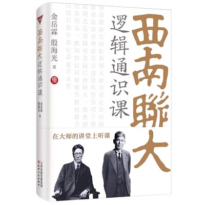 【官方正版】西南联大逻辑通识课 西南联大博物馆馆长作序推荐 金岳霖殷海光教你如何识别逻辑的谬误和诡辩复杂逻辑简单学哲学书籍