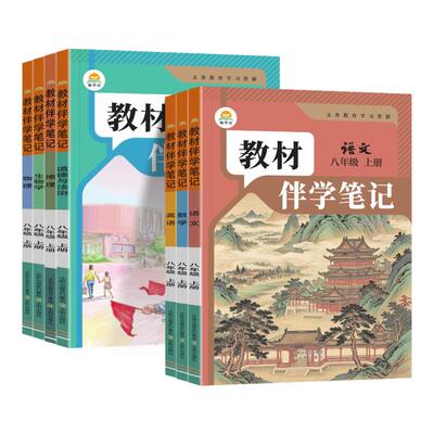 简平优教材伴学笔记八年级英语