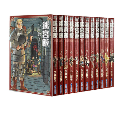 【自营】现货 台版漫画 迷宫饭 1-14 / 典藏版 13 14 世界导览冒险者 完全版  九井諒子 青文出版