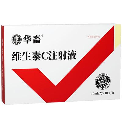 华畜兽用维生素C注射液