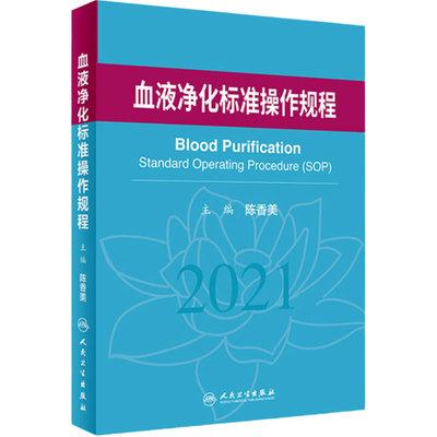 血液净化标准操作规程2021人卫