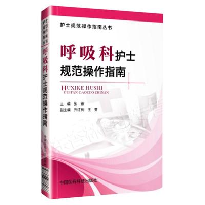 呼吸科护士规范操作指南 护师临床护理操作技能基础护理学专科护理学评估病情观察心理护理人文关怀健康指导教程手册书籍