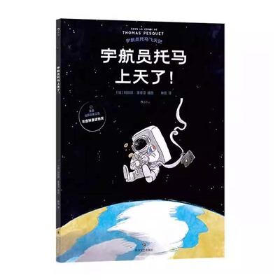 宇航员托马飞天记：宇航员托马上天了！(法)玛丽昂·蒙泰涅 一场难忘的太空冒险 通俗易懂 知识丰富的hang天学入门书 后浪正版