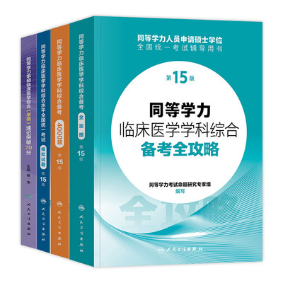 人卫版备考2026年同等学力