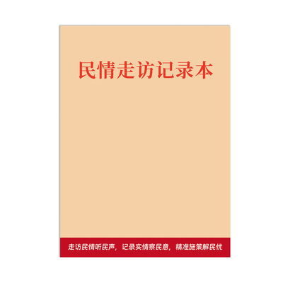 民情走访记录本回访反馈跟踪记录