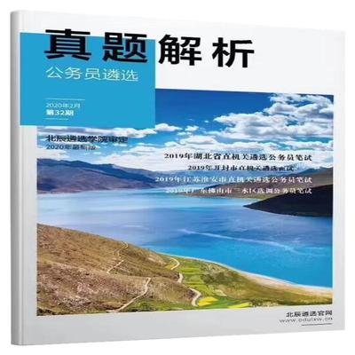 北辰遴选公务员遴选真题月刊必背