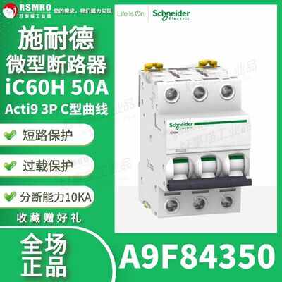 议价A9F84350施耐德MCB小型断路器3极50A跳闸特性C型Acti9 iC60H
