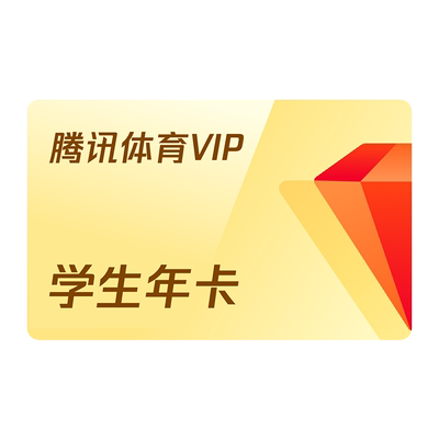 【学生专享卡】腾讯体育VIP会员年卡腾讯体育NBA会员12个月一年费