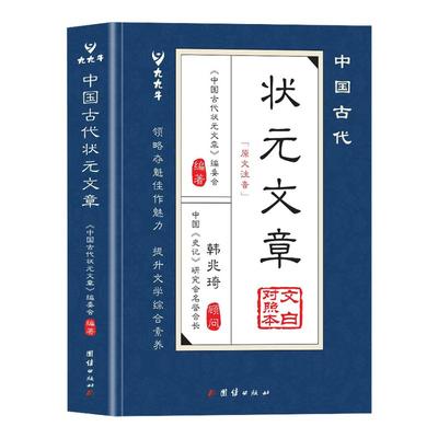 中国古代状元文章正版书籍唐宋元明清中国历代状元文章精选跨越千年的金榜智慧大考范文全篇金句文白对照原文注释经典文学国学书籍
