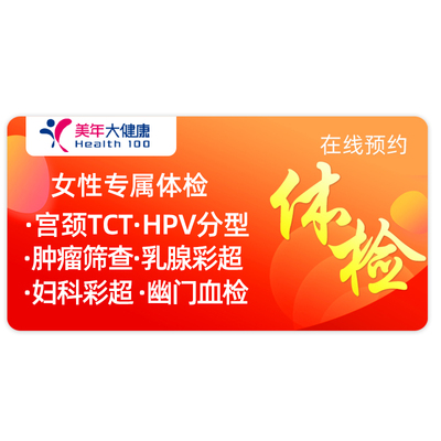 美年大健康瑞慈女性体检套餐HPV