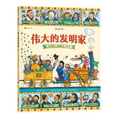 浪花朵朵正版【伟大的发明家】图话经典系列 7-12岁儿童文学书 英国绘本大师玛西娅名著改编系列名人传记读本插图版古典神话传说