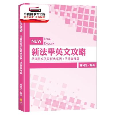 预售【外图台版】新法学英文攻略美国*高法院经典案例：法律伦理篇 / 林利芝 新学林