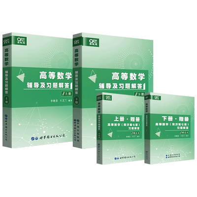 高等数学辅导及习题解答上下册