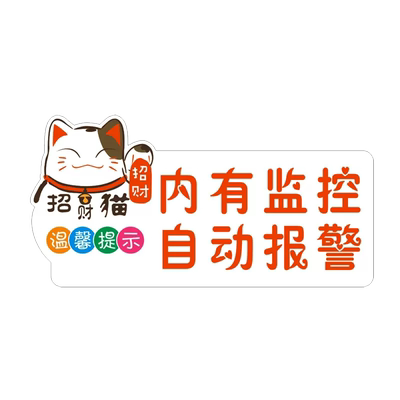 卡通监控区域进入监控区域提示牌