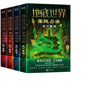 地底世界全四册新版楼兰妖耳雾隐