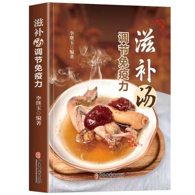 正版 滋补汤调节免疫力 煲汤书籍大全养生汤强身健体中医食疗 家常菜谱营养餐烹饪美食食谱书 食疗食养以汤为先家庭常见病食疗大全