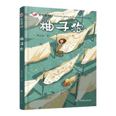 红辣椒书系：柚子狗 含冰心儿童文学奖、金近儿童文学奖选篇 8-14岁