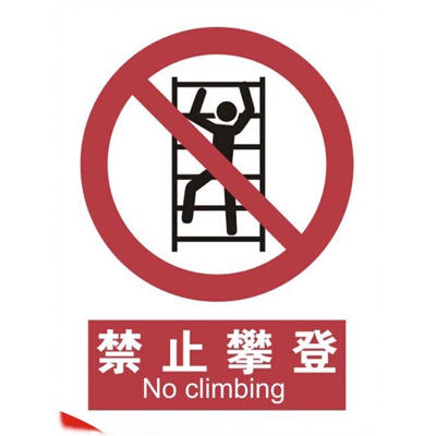 新国标安全警示警告标识牌