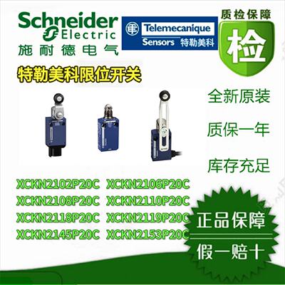 议价施耐德XCKN2102P20C/2106/2108/2110/2118/2145/2153全新原装