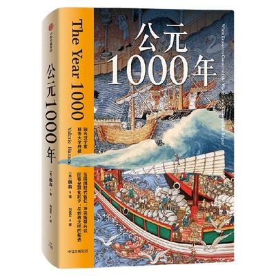 公元1000年韩森中信出版