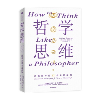 哲学思维朱利安•巴吉尼