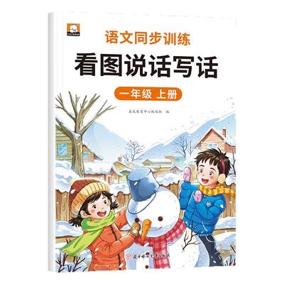 一年级上册看图说话写话语文专项训练人教版 小学1年级上学期看图写话范文大全带拼音每日一练RJ